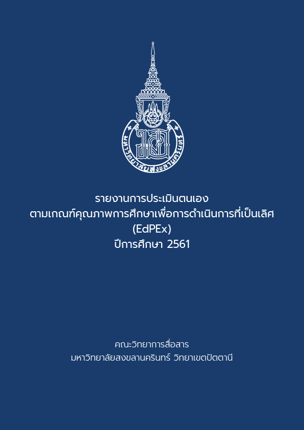 รายงาน (EdPEx) คณะวิทยาการสื่อสาร ปี 2560 – 2564 (5ปี) – CommSci PSU