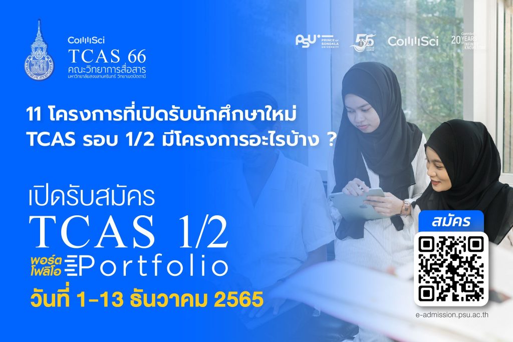 เปิดรับสมัคร TCAS 1/2 คณะวิทยาการสื่อสาร มหาวิทยาลัยสงขลานครินทร์ ระหว่างวันที่ 1-13 ธันวาคม ...
