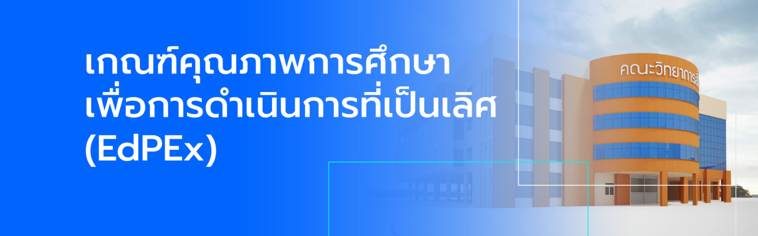 เกณฑ์คุณภาพการศึกษา EdPEx – CommSci PSU