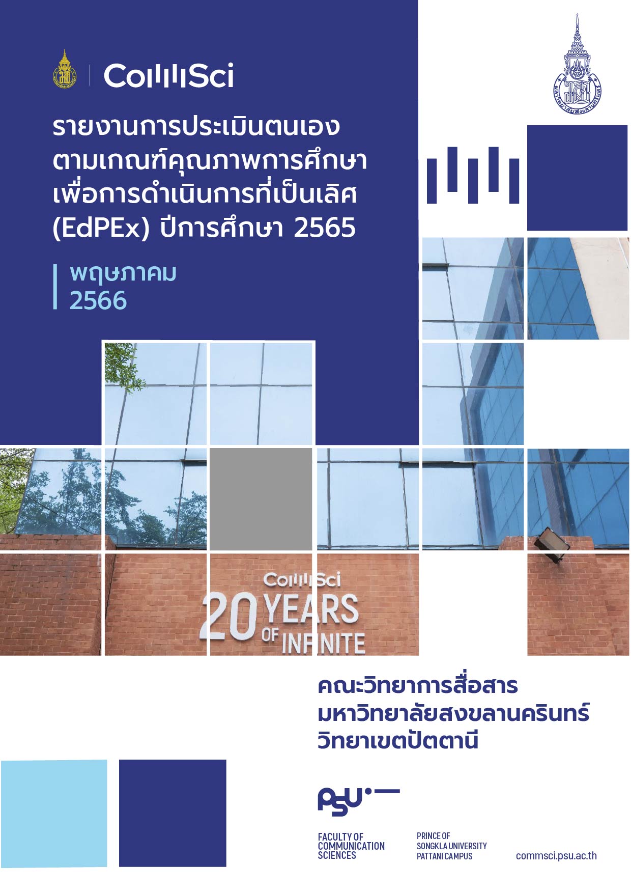 รายงาน (EdPEx) คณะวิทยาการสื่อสาร ปี 2560 – 2564 (5ปี) – CommSci PSU