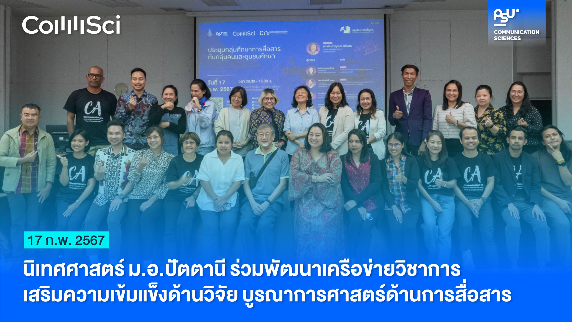 ข่าวกิจกรรม – CommSci PSU
