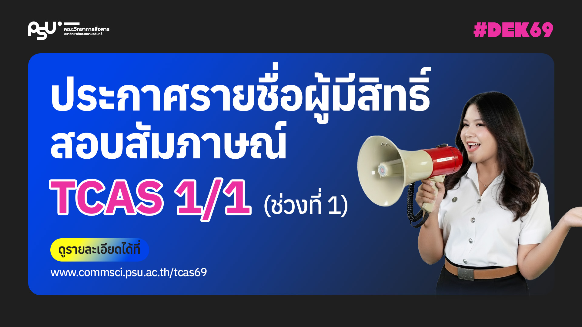ประกาศรายชื่อผู้มีสิทธิ์สอบสัมภาษณ์ TCAS 1/1 (ช่วงที่ 1) ประจำปี ...